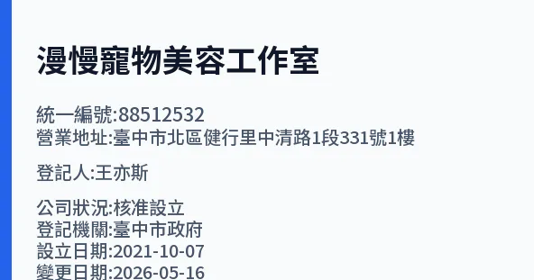 漫慢寵物美容工作室的照片-統編 88512532(臺中市) 公司登記資料與營業項目詳細圖表