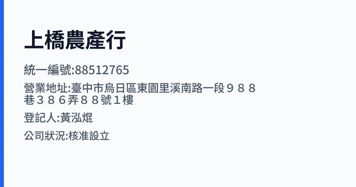 上橋農產行 - 統編 88512765(臺中市) 公司登記資料與營業項目詳細圖表