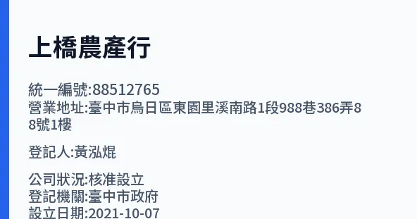 上橋農產行的照片-統編 88512765(臺中市) 公司登記資料與營業項目詳細圖表