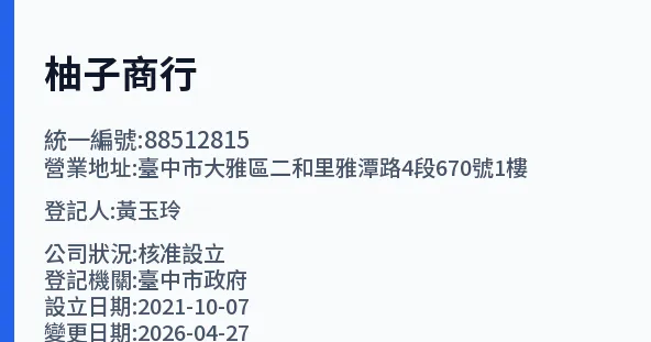 柚子商行的照片-統編 88512815(臺中市) 公司登記資料與營業項目詳細圖表