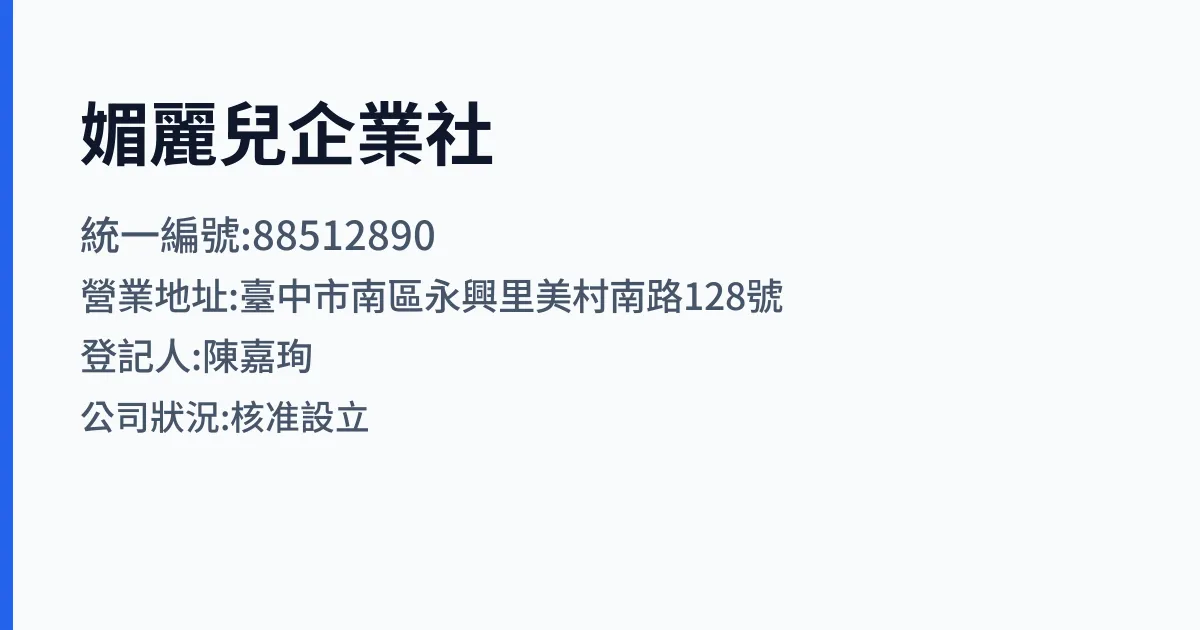 媚麗兒企業社 - 統編 88512890(臺中市) 公司登記資料與營業項目詳細圖表