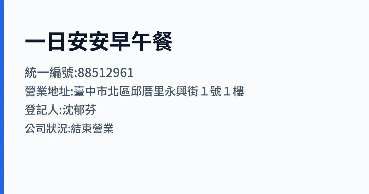 一日安安早午餐 - 統編 88512961(臺中市) 公司登記資料與營業項目詳細圖表
