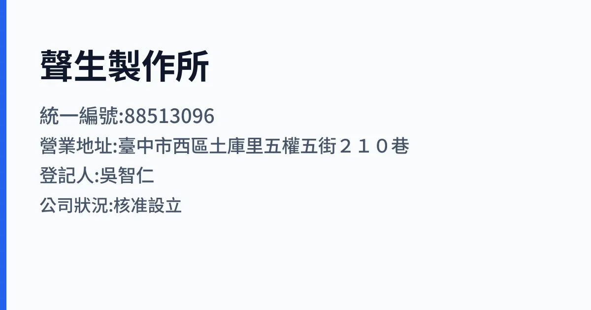 聲生製作所 - 統編 88513096(臺中市) 公司登記資料與營業項目詳細圖表