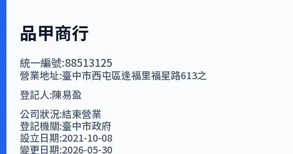 品甲商行的照片-統編 88513125(臺中市) 公司登記資料與營業項目詳細圖表