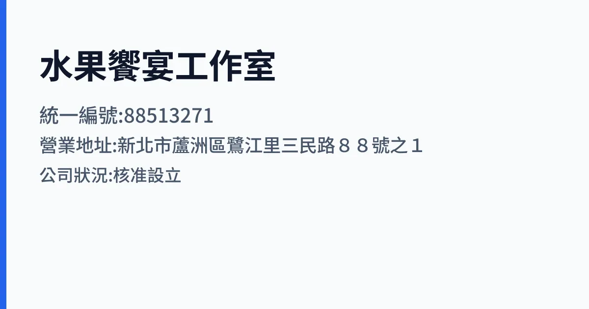 水果饗宴工作室 - 統編 88513271(新北市) 公司登記資料與營業項目詳細圖表