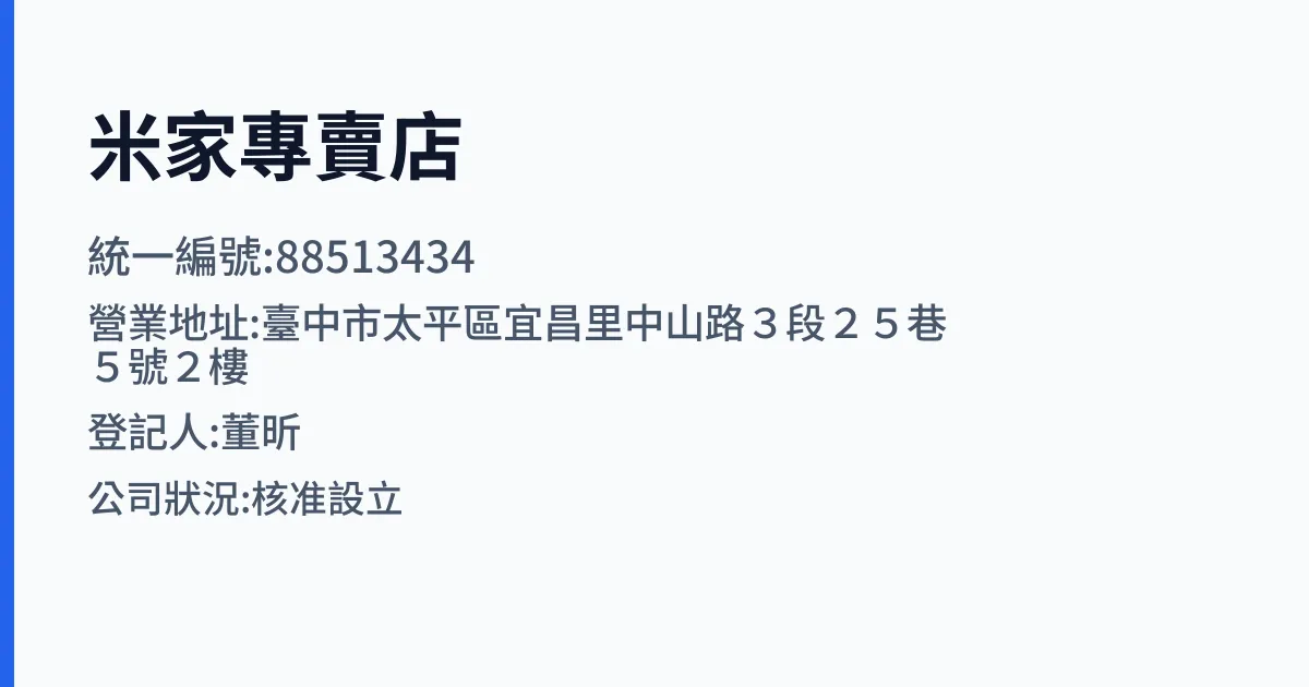 米家專賣店 - 統編 88513434(臺中市) 公司登記資料與營業項目詳細圖表