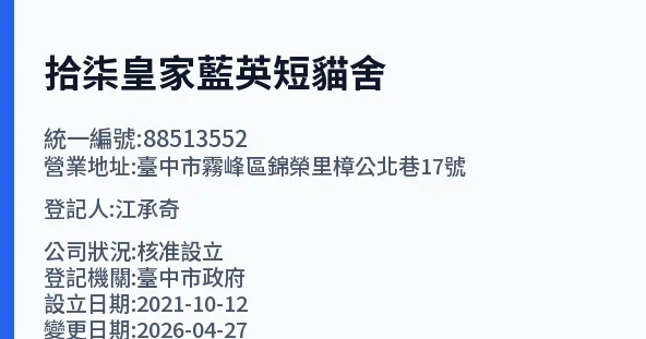 拾柒皇家藍英短貓舍的照片-統編 88513552(臺中市) 公司登記資料與營業項目詳細圖表