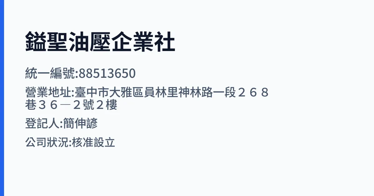 鎰聖油壓企業社 - 統編 88513650（臺中市） 公司登記資料與營業項目詳細圖表