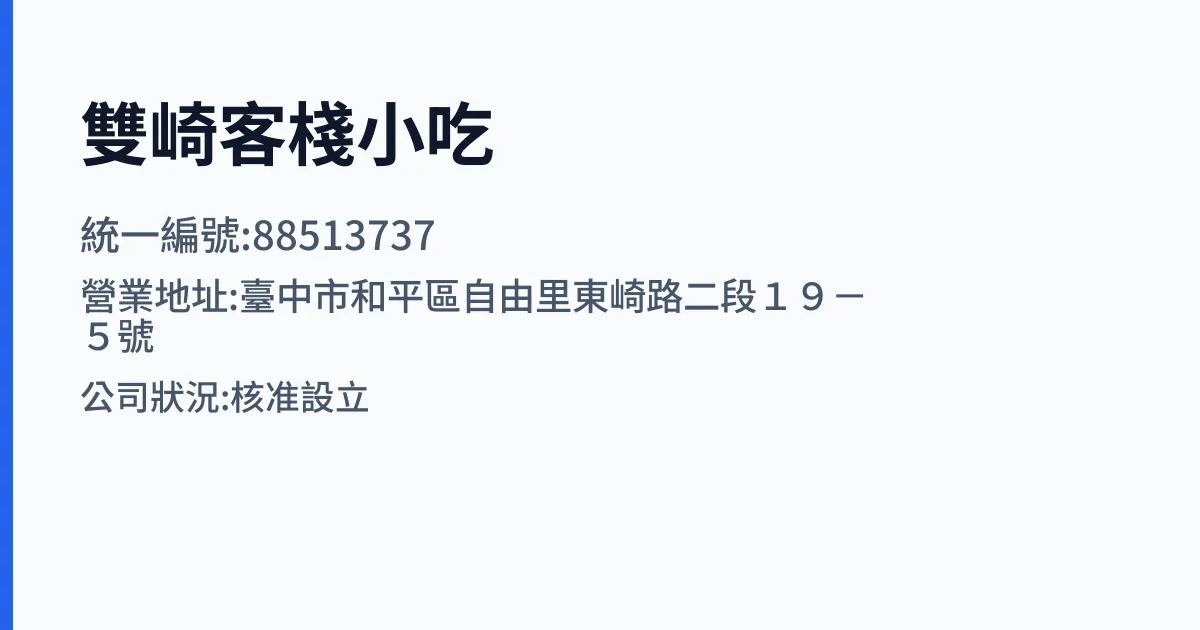 雙崎客棧小吃 - 統編 88513737(臺中市) 公司登記資料與營業項目詳細圖表