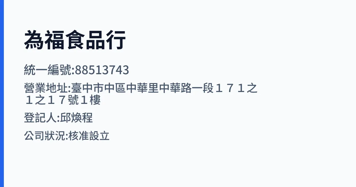 為福食品行 - 統編 88513743（臺中市） 公司登記資料與營業項目詳細圖表