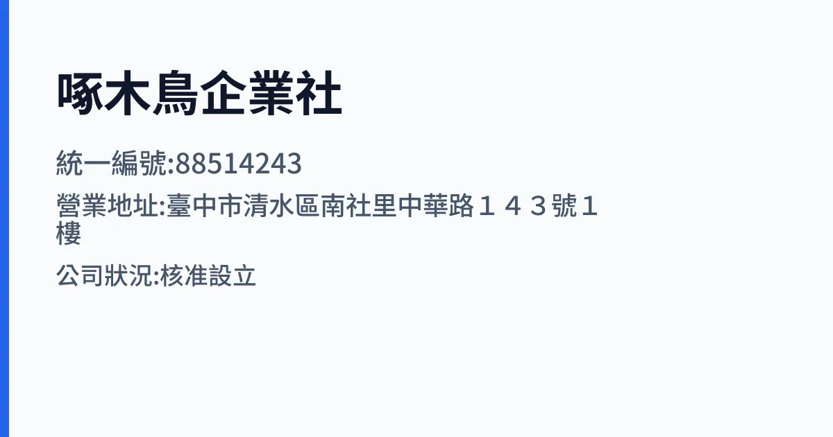 啄木鳥企業社 - 統編 88514243(臺中市) 公司登記資料與營業項目詳細圖表