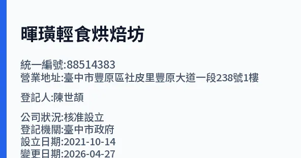 暉璜輕食烘焙坊的照片-統編 88514383(臺中市) 公司登記資料與營業項目詳細圖表
