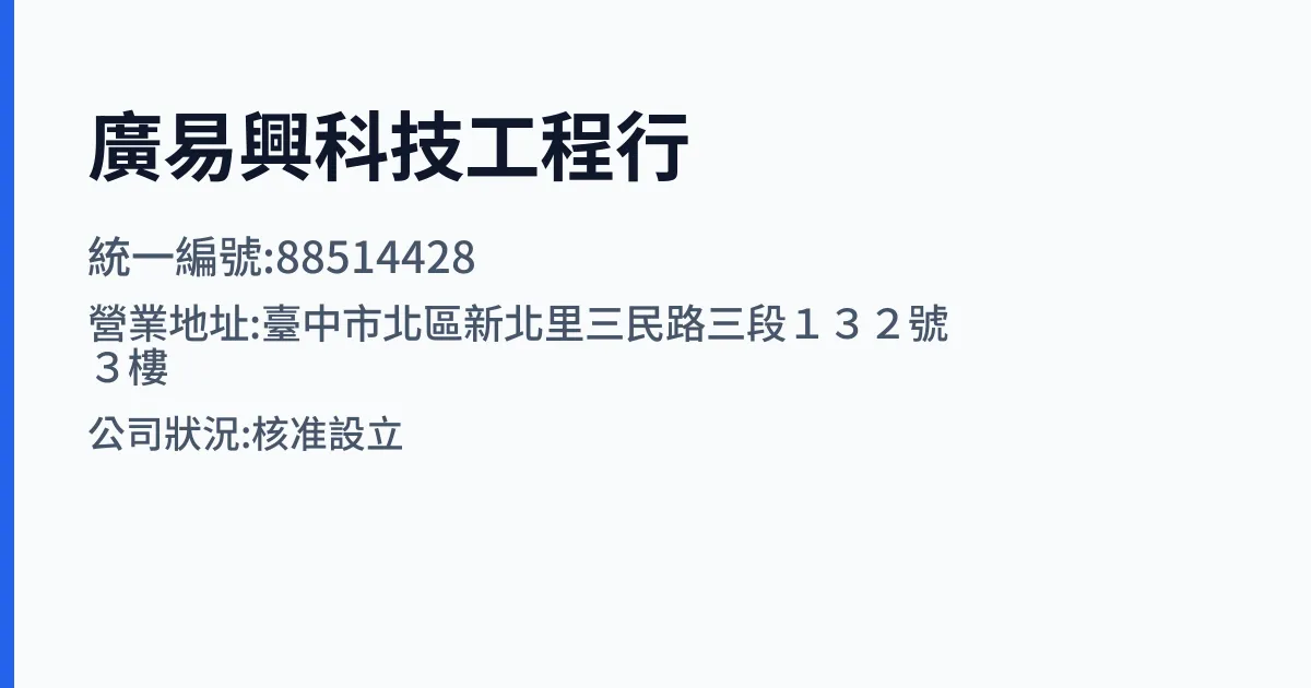 廣易興科技工程行 - 統編 88514428(臺中市) 公司登記資料與營業項目詳細圖表