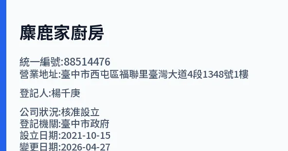 麋鹿家廚房的照片-統編 88514476(臺中市) 公司登記資料與營業項目詳細圖表