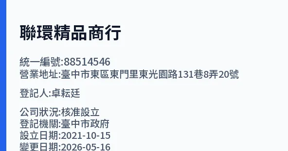 聯環精品商行的照片-統編 88514546(臺中市) 公司登記資料與營業項目詳細圖表