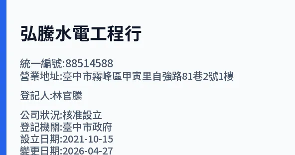 弘騰水電工程行的照片-統編 88514588(臺中市) 公司登記資料與營業項目詳細圖表