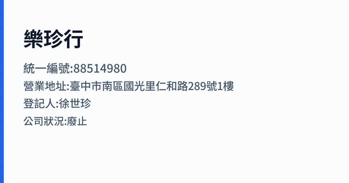 樂珍行 - 統編 88514980（臺中市） 公司登記資料與營業項目詳細圖表