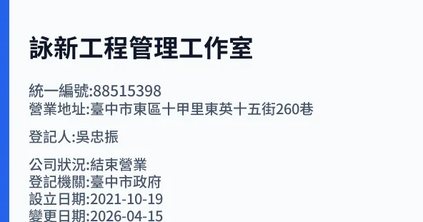 詠新工程管理工作室的照片-統編 88515398(臺中市) 公司登記資料與營業項目詳細圖表