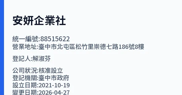 安妍企業社的照片-統編 88515622(臺中市) 公司登記資料與營業項目詳細圖表