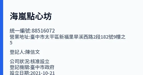 海嵐點心坊的照片-統編 88516072(臺中市) 公司登記資料與營業項目詳細圖表
