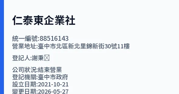 仁泰東企業社的照片-統編 88516143(臺中市) 公司登記資料與營業項目詳細圖表