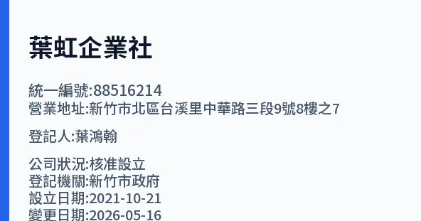 葉虹企業社的照片-統編 88516214(新竹市) 公司登記資料與營業項目詳細圖表