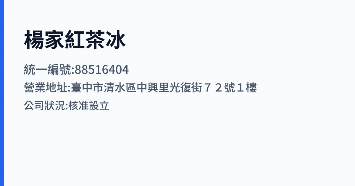 楊家紅茶冰 - 統編 88516404(臺中市) 公司登記資料與營業項目詳細圖表