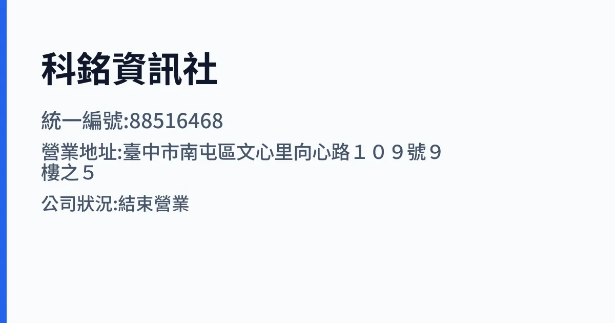 科銘資訊社 - 統編 88516468(臺中市) 公司登記資料與營業項目詳細圖表
