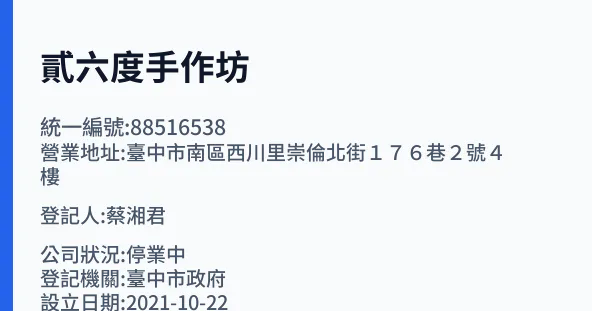 貳六度手作坊的照片-統編 88516538(臺中市) 公司登記資料與營業項目詳細圖表