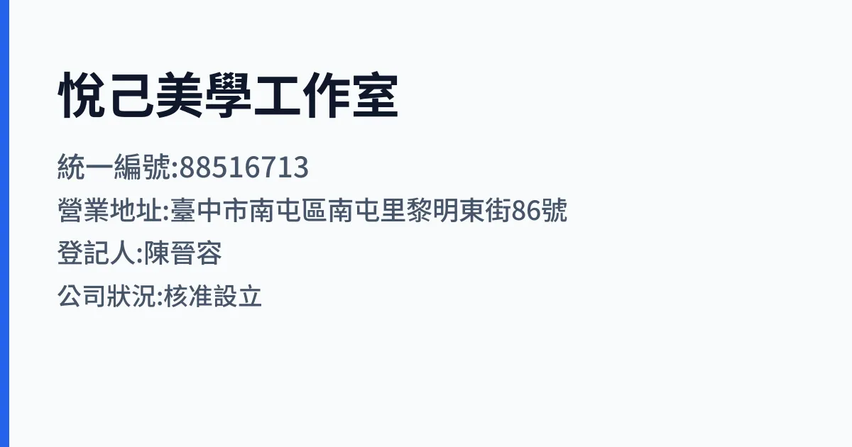 悅己美學工作室 - 統編 88516713(臺中市) 公司登記資料與營業項目詳細圖表