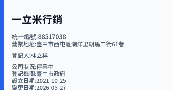 一立米行銷的照片-統編 88517038(臺中市) 公司登記資料與營業項目詳細圖表