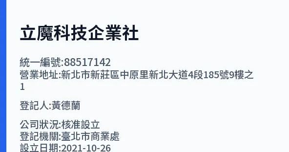 立魔科技企業社的照片-統編 88517142(新北市) 公司登記資料與營業項目詳細圖表
