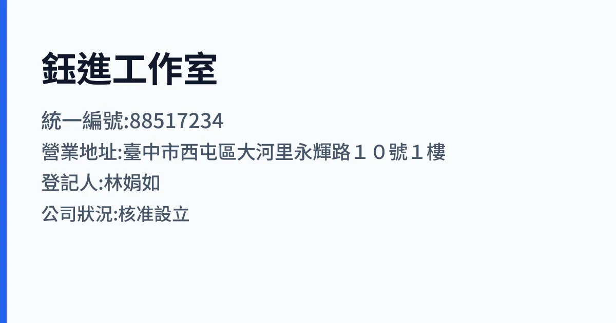 鈺進工作室 - 統編 88517234(臺中市) 公司登記資料與營業項目詳細圖表