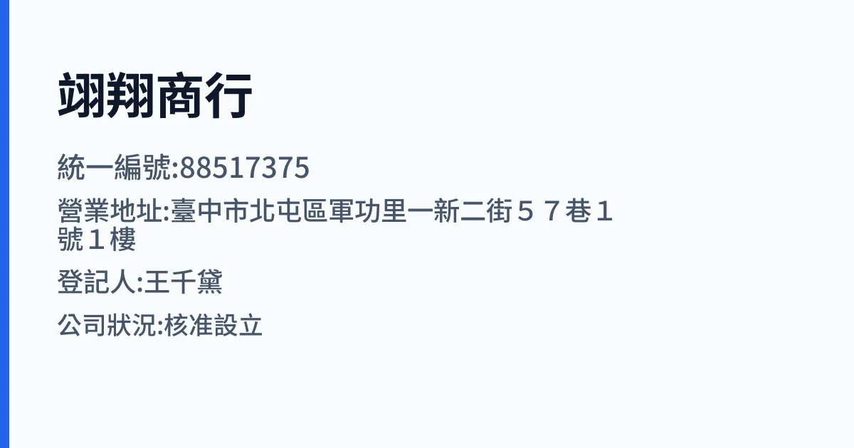 翊翔商行 - 統編 88517375(臺中市) 公司登記資料與營業項目詳細圖表