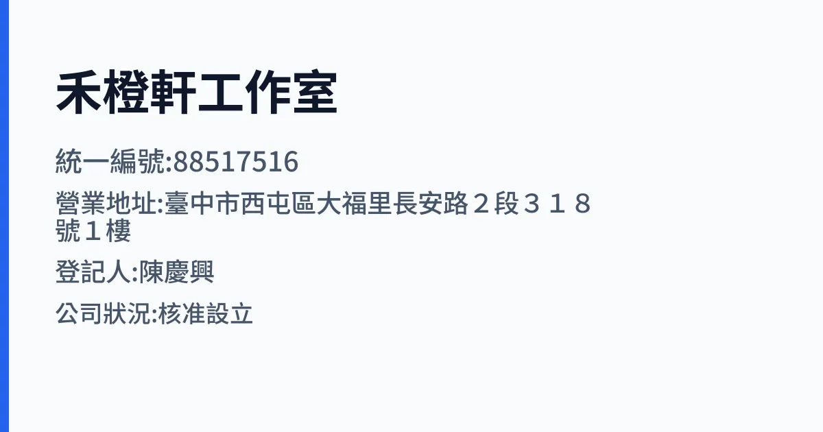 禾橙軒工作室 - 統編 88517516(臺中市) 公司登記資料與營業項目詳細圖表