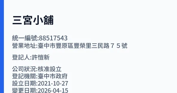 三宮小舖的照片-統編 88517543(臺中市) 公司登記資料與營業項目詳細圖表