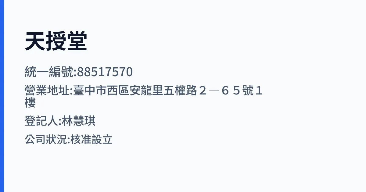 天授堂 - 統編 88517570(臺中市) 公司登記資料與營業項目詳細圖表