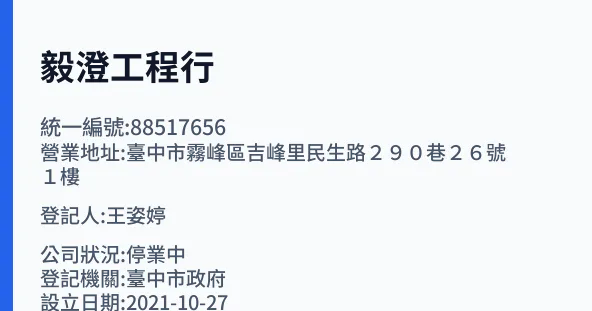 毅澄工程行的照片-統編 88517656(臺中市) 公司登記資料與營業項目詳細圖表