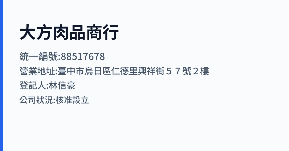 大方肉品商行 - 統編 88517678(臺中市) 公司登記資料與營業項目詳細圖表