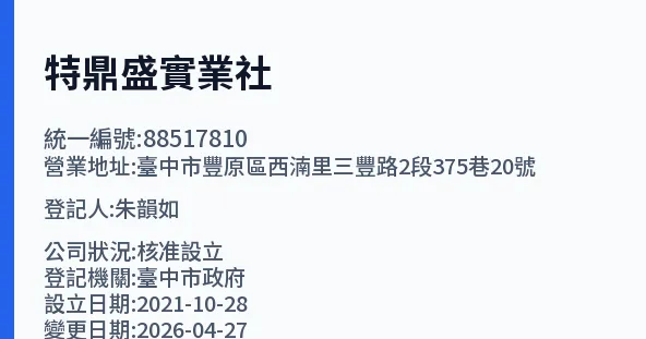 特鼎盛實業社的照片-統編 88517810(臺中市) 公司登記資料與營業項目詳細圖表