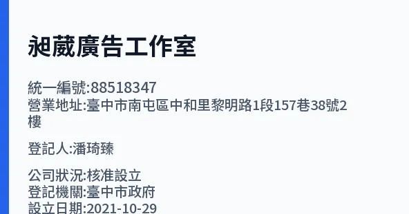 昶葳廣告工作室的照片-統編 88518347(臺中市) 公司登記資料與營業項目詳細圖表