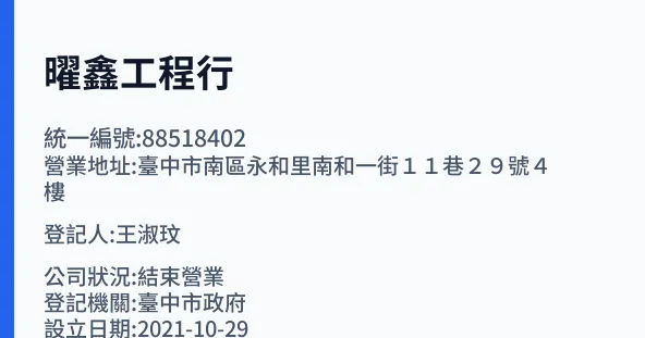 曜鑫工程行的照片-統編 88518402(臺中市) 公司登記資料與營業項目詳細圖表