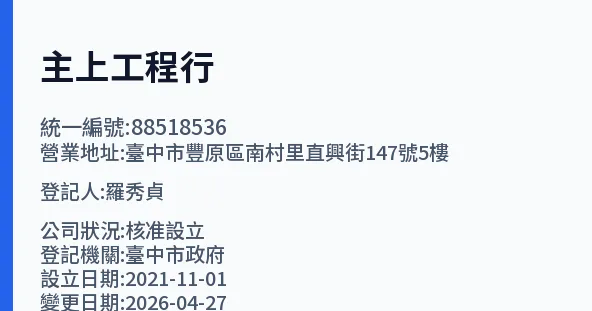 主上工程行的照片-統編 88518536(臺中市) 公司登記資料與營業項目詳細圖表