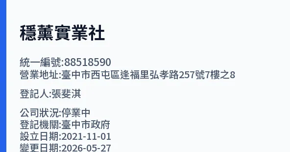 穩薰實業社的照片-統編 88518590(臺中市) 公司登記資料與營業項目詳細圖表