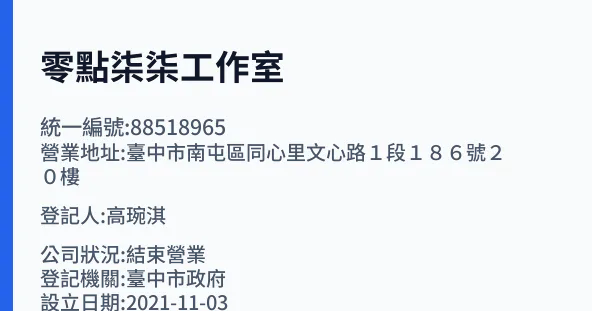 零點柒柒工作室的照片-統編 88518965(臺中市) 公司登記資料與營業項目詳細圖表
