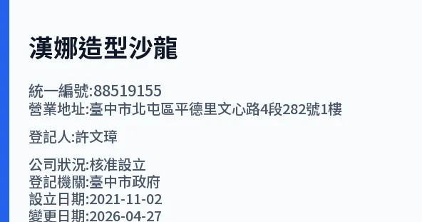 漢娜造型沙龍的照片-統編 88519155(臺中市) 公司登記資料與營業項目詳細圖表