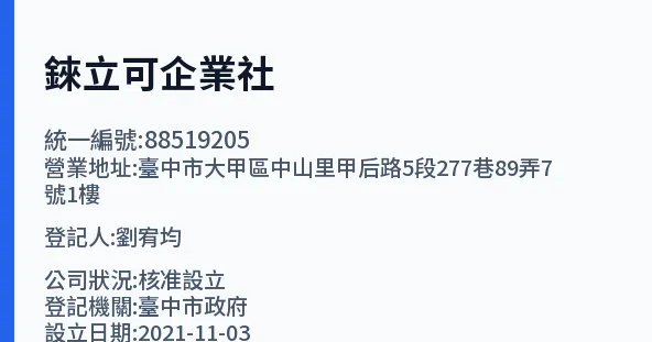 錸立可企業社的照片-統編 88519205(臺中市) 公司登記資料與營業項目詳細圖表