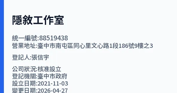 隱敘工作室的照片-統編 88519438(臺中市) 公司登記資料與營業項目詳細圖表