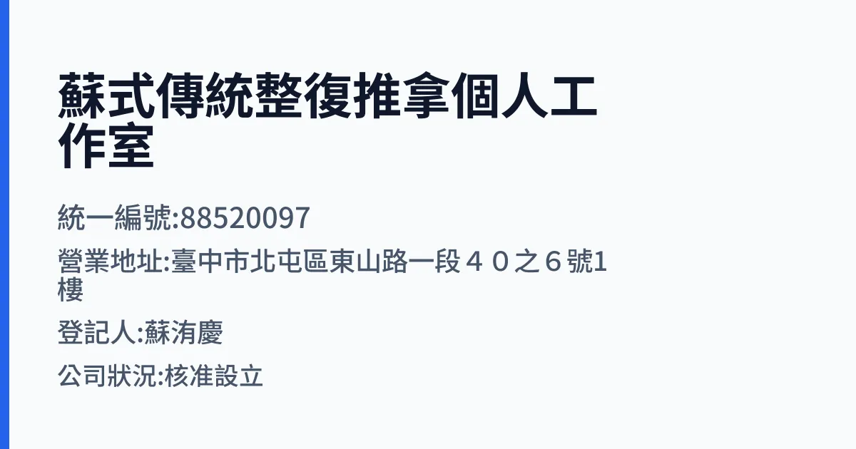 蘇式傳統整復推拿個人工作室 - 統編 88520097（臺中市） 公司登記資料與營業項目詳細圖表