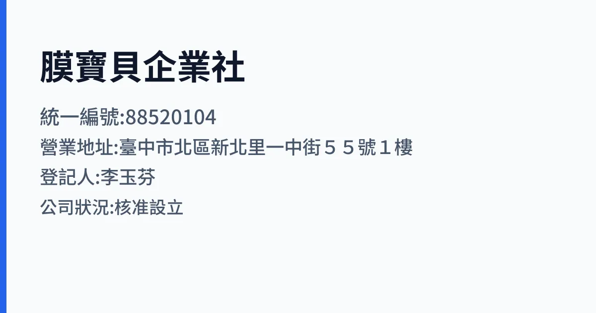 膜寶貝企業社 - 統編 88520104(臺中市) 公司登記資料與營業項目詳細圖表